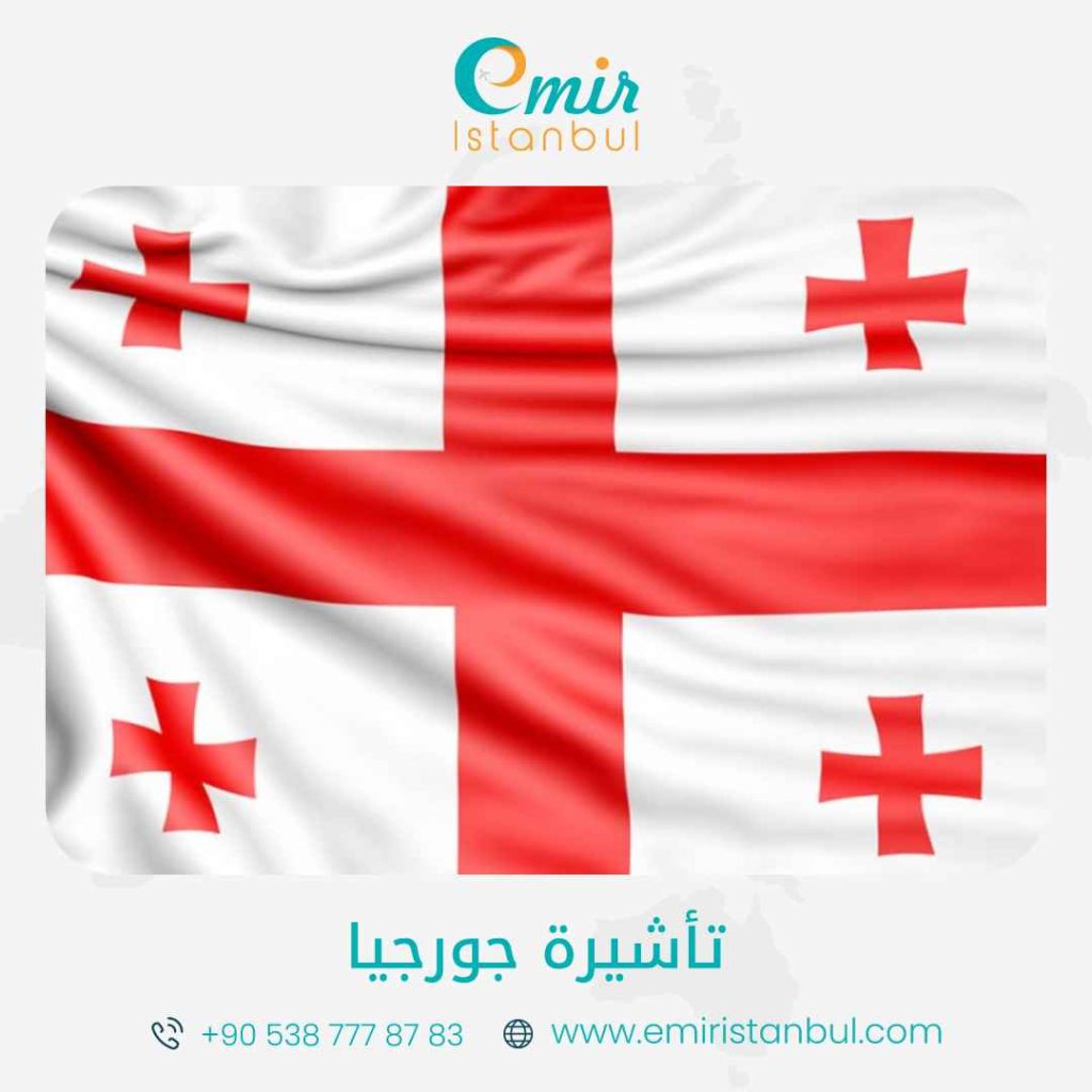 فيزا جورجيا السياحية - أمير اسطنبول للسياحة والسفر
